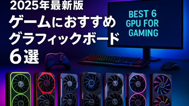 2025年最新版｜ゲームにおすすめのグラフィックボード6選｜PCラボCOZY PC作成代行｜coconalaブログ